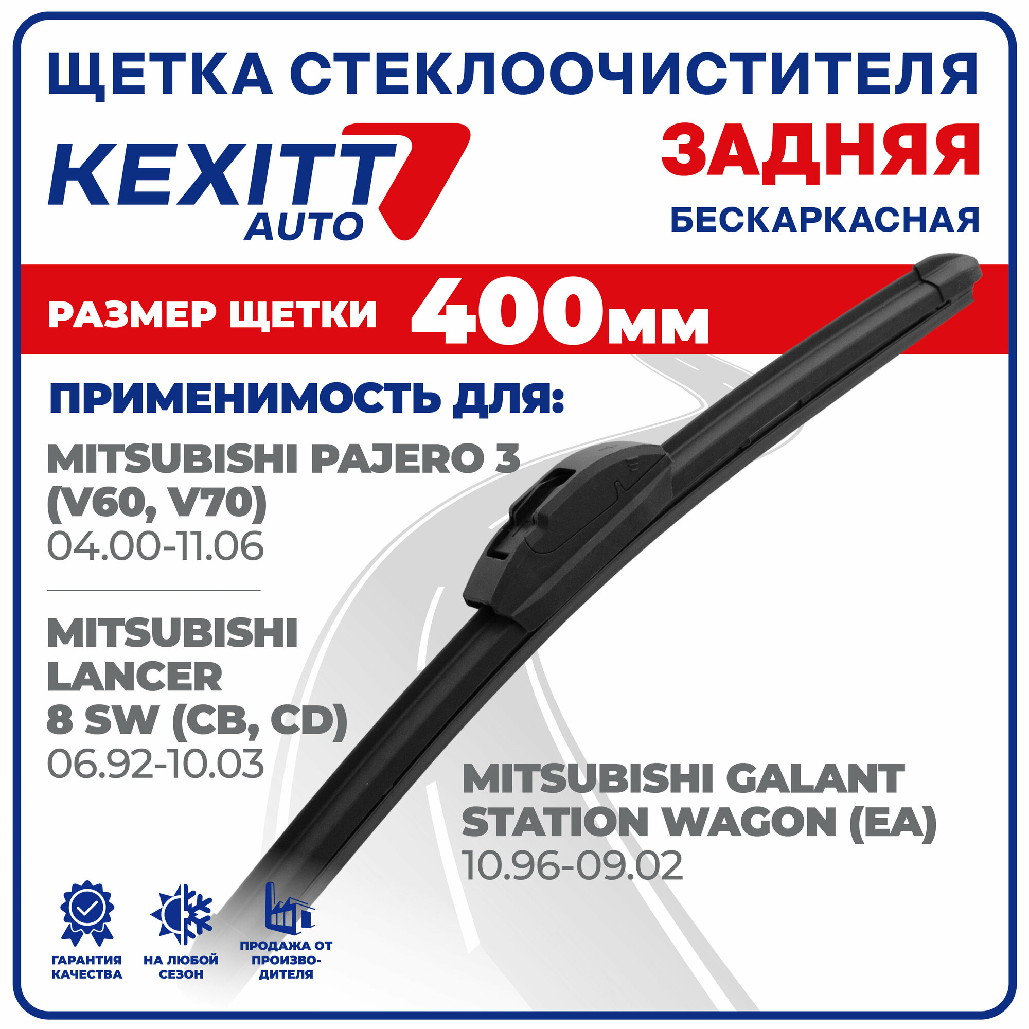 400 мм Щетка стеклоочистителя бескаркасная задняя Kexxit дворник Mitsubishi Pajero 3; Митсубиси Паджейро 3; Mitsubishi Lancer 8 SW; Митсубиси Лансер 8 СВ; Mitsubishi Galant Station Wagon; Митсубиси Галант Стейшн Вагон;