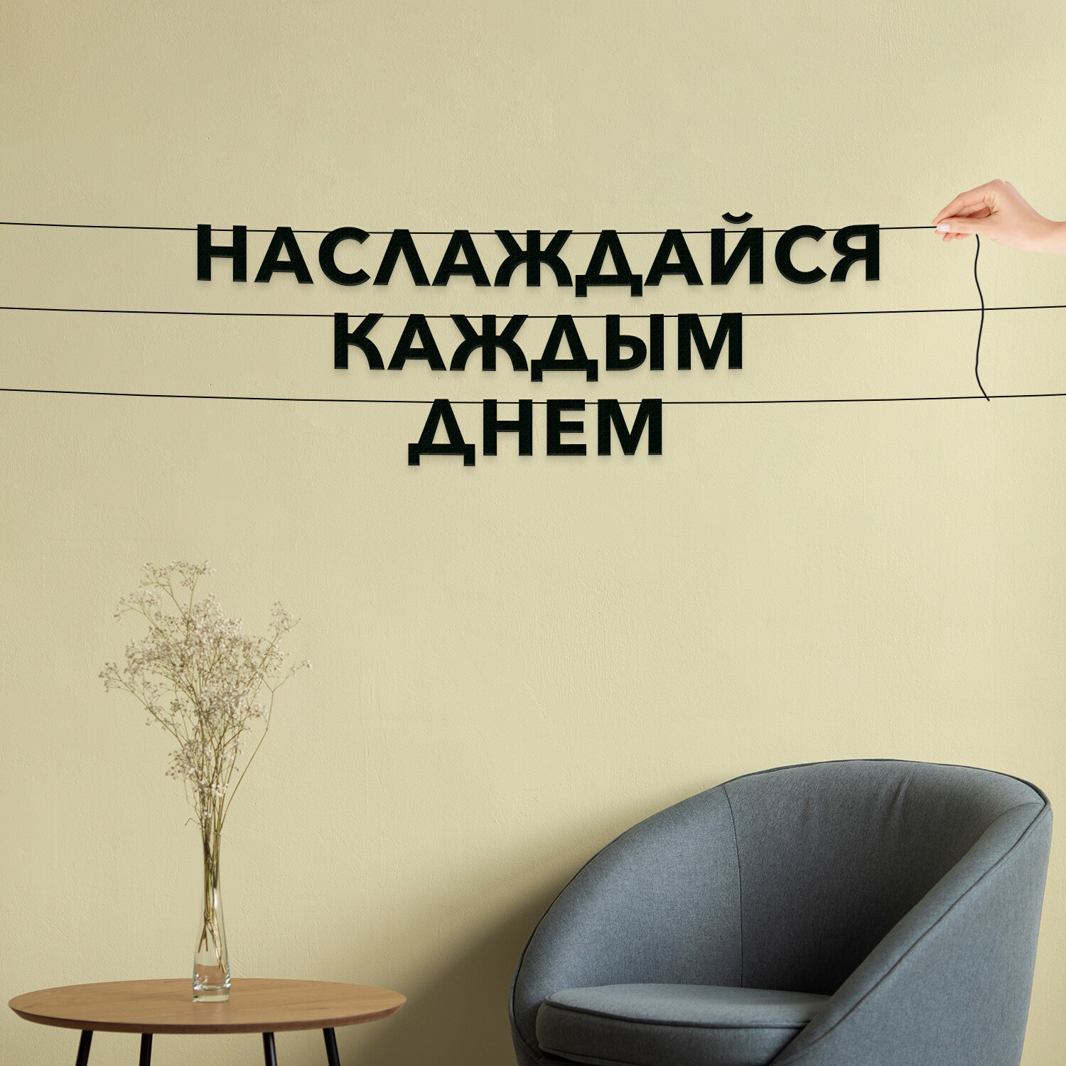 Гирлянда надпись, интерьерная - “Наслаждайся каждым днем“, черная текстовая растяжка.