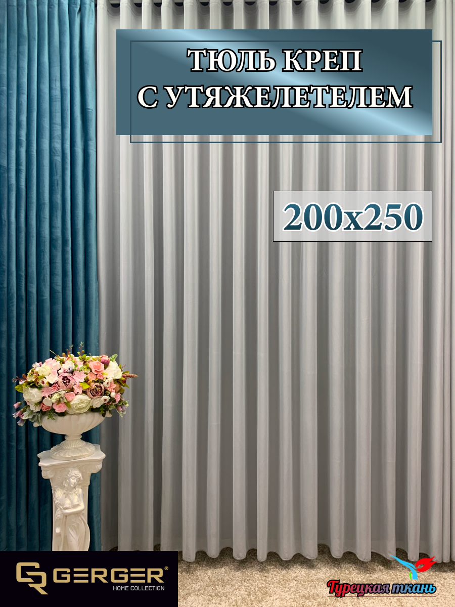 Тюль GERGER на шторной ленте, размер 200x250 см, светло-серый