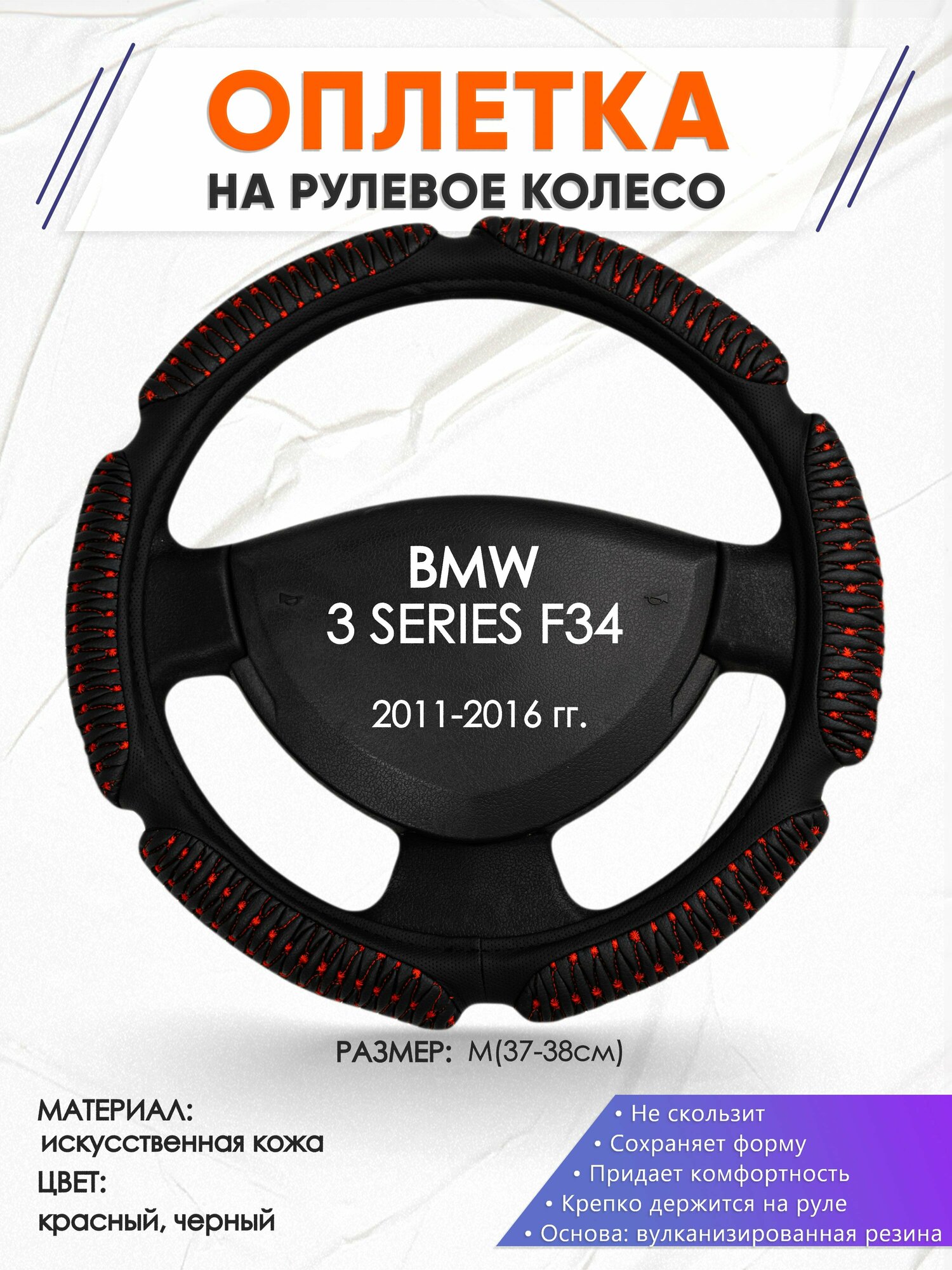 Оплетка наруль для BMW 3 SERIES F34(Бмв серия 3) 2011-2016 годов выпуска, размер M(37-38см), Искусственная кожа 01