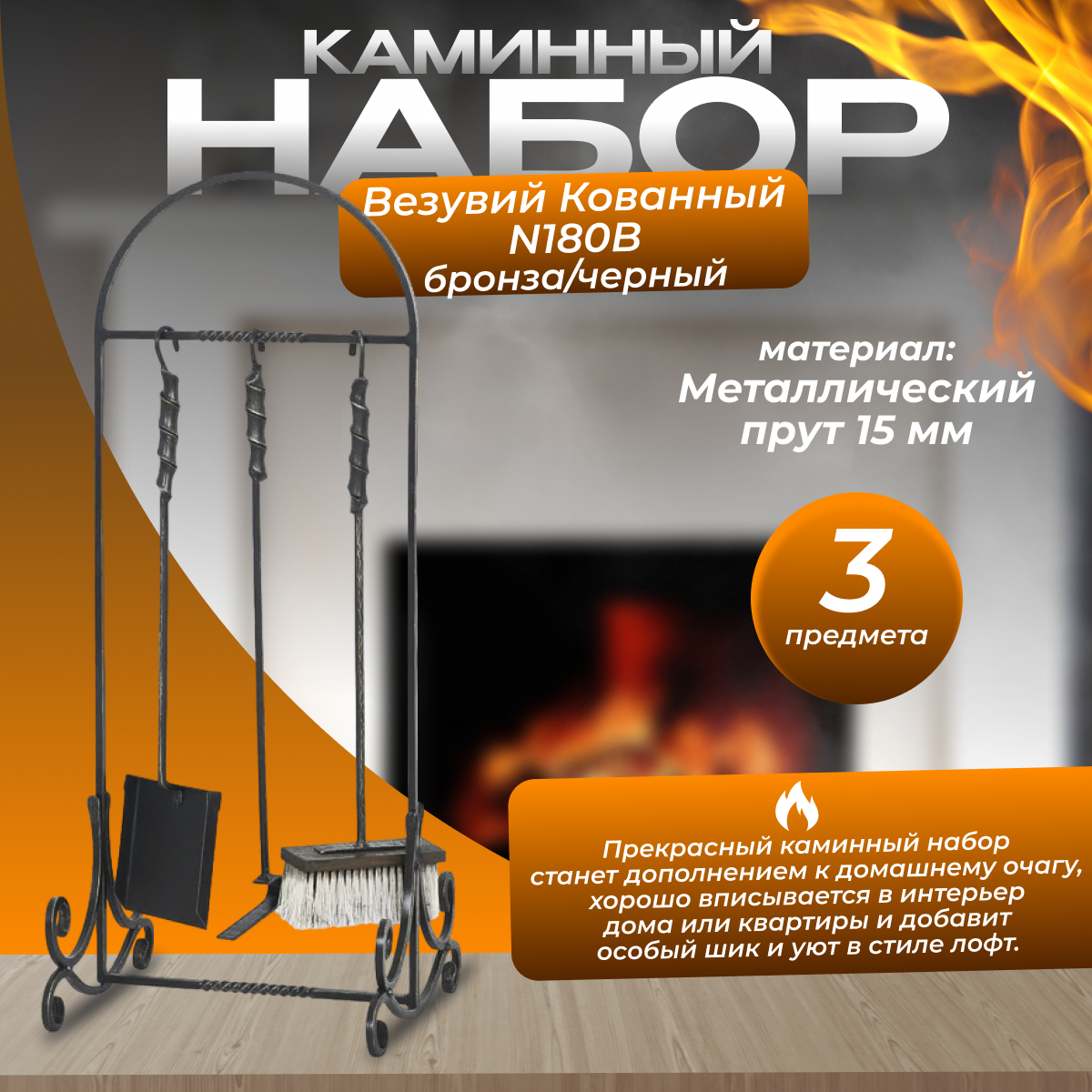 Набор каминный Везувий Кованый N180B