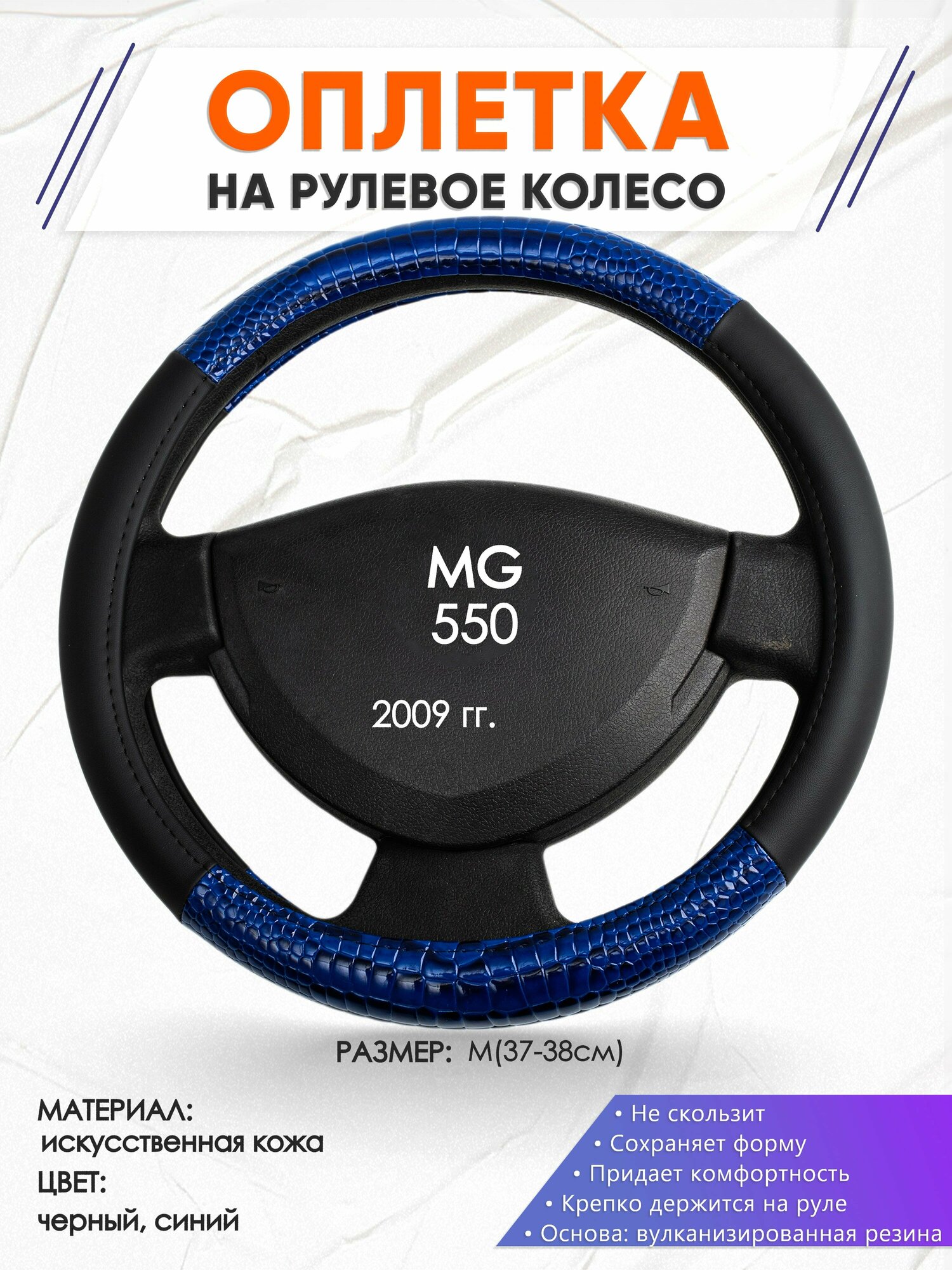 Оплетка наруль для MG 550(Эм Джи 550) 2009-н. в, годов выпуска, размер M(37-38см), Искусственная кожа 82