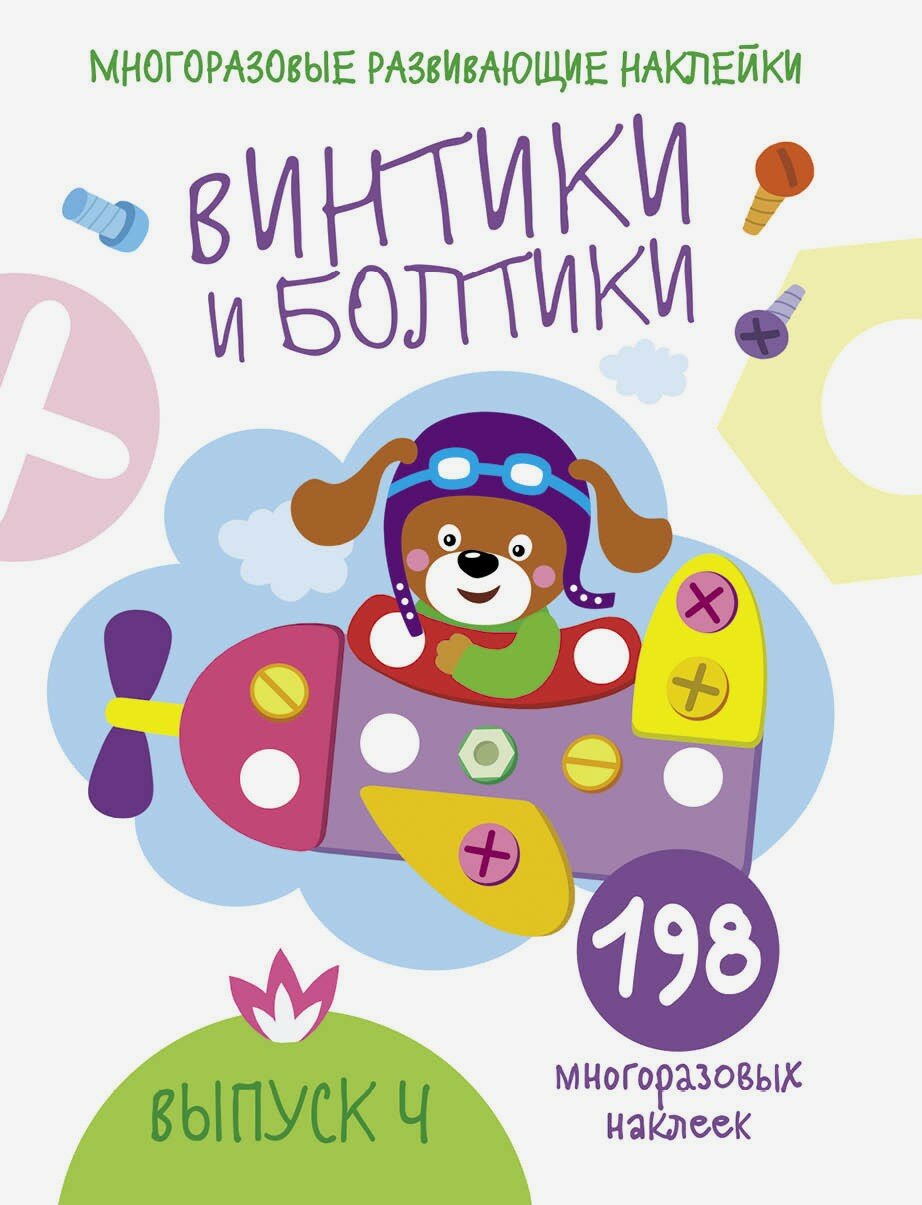 Многоразовые развивающие наклейки. Винтики и болтики. Выпуск 4