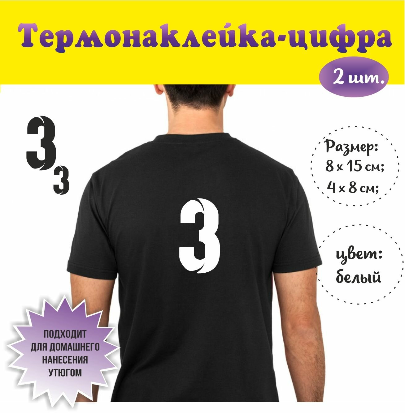 Термонаклейка цифра на одежду
