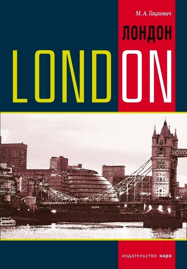 London. History and sights. Темы, упражнения, диалоги на англ. яз.