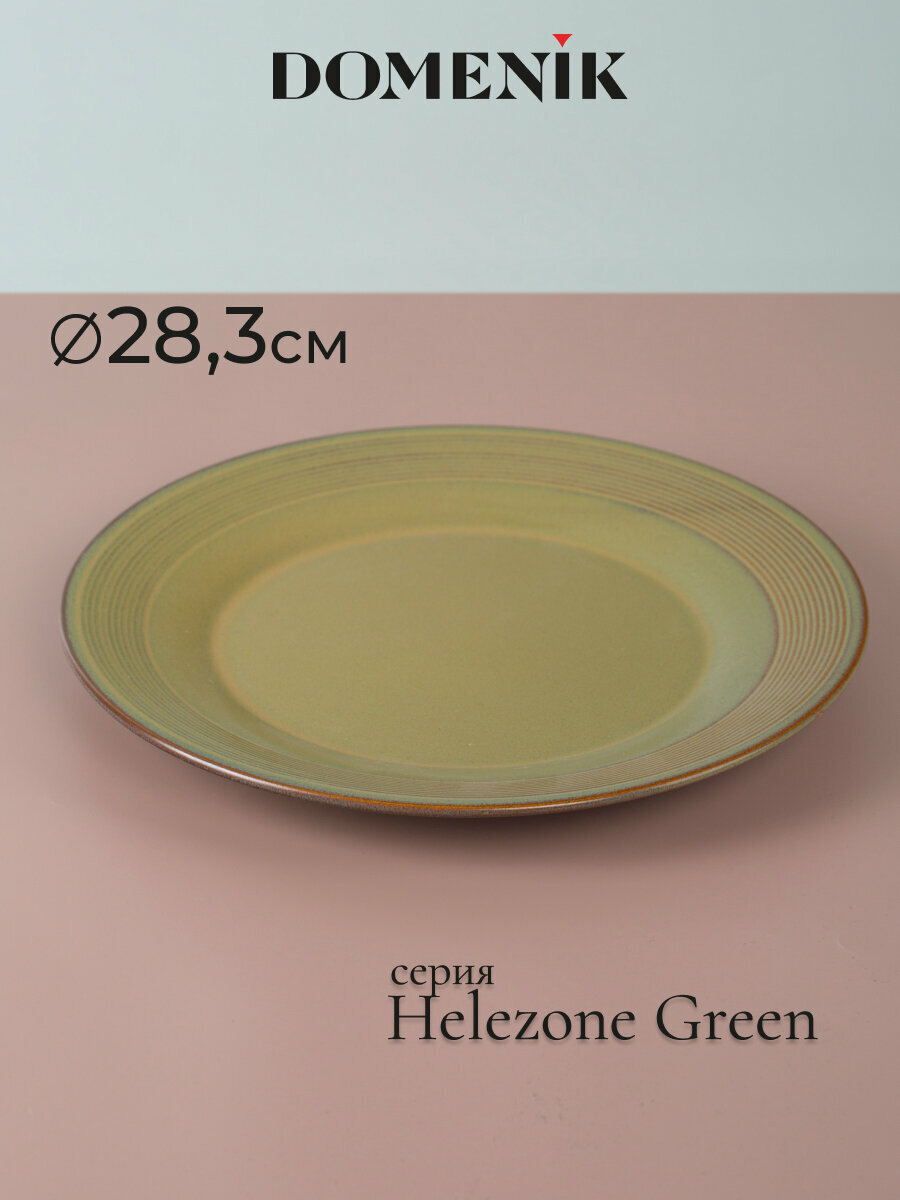 Тарелка обеденная DOMENIK "HELEZONE GREEN" набор 4 штуки, 28 см, для ПММ и СВЧ