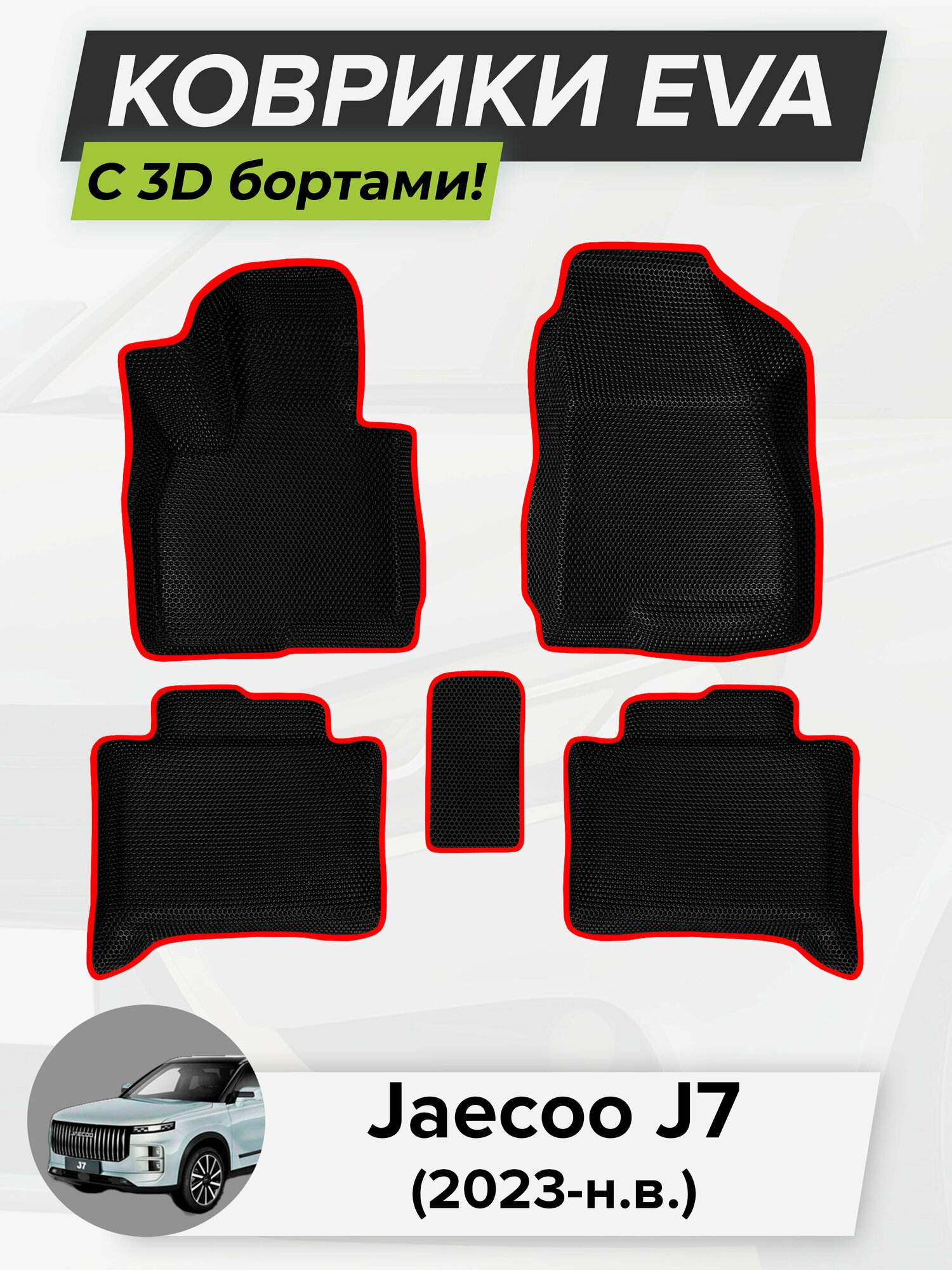 3D EVA коврики с бортиками в салон для автомобиля Jaecoo J7, Джейку J7, 2023-н. в. ЭВА ЕВА Соты