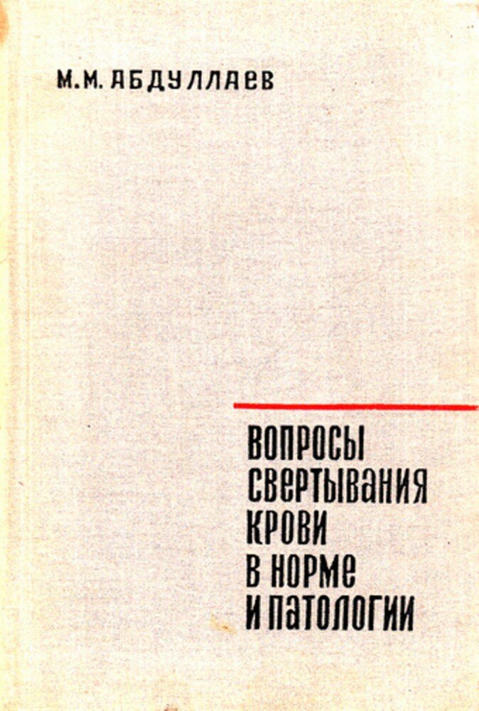 Абдуллаев М.М. - Вопросы свертывания крови в норме и патологии - 1967