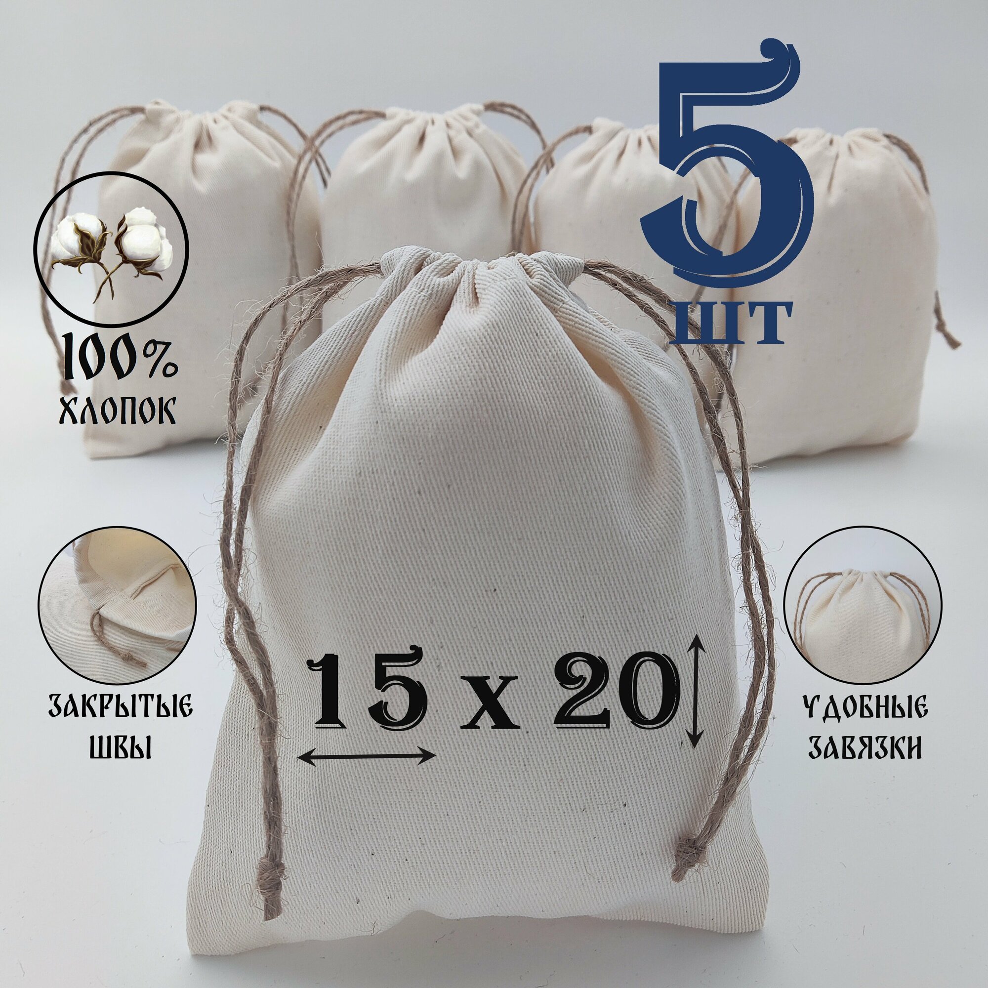 Хлопковый мешочек с джутовыми завязками 15 на 20 см./ 5 шт./ упаковка для подарков и хранения