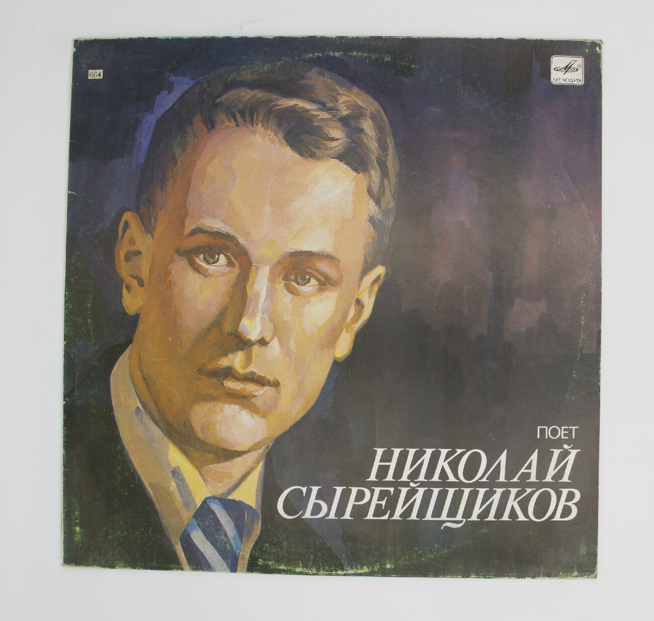 Виниловая пластинка Николай Сырейщиков - Бас, 1xLP, NM