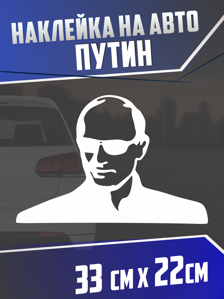 Наклейка на авто Путин президент