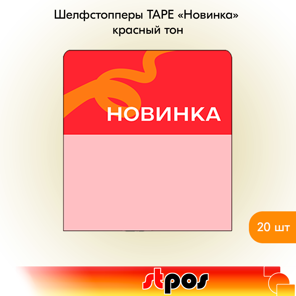 Комплект Шелфстоппер TAPE, из ПЭТ в ценникодержатель, 70х75мм "Новинка", красный тон -20шт