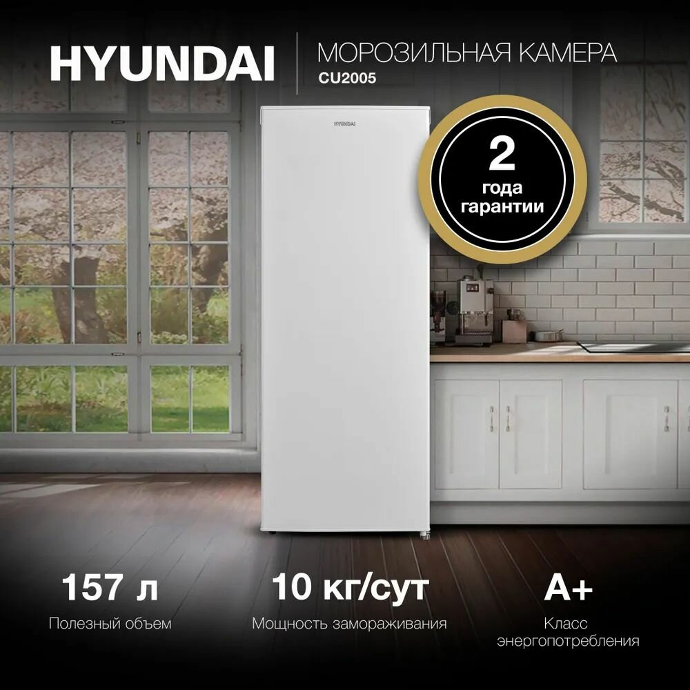 Морозильная камера Hyundai CU2005, 157 л, 42 дБ, 5 секций, механическое управление, белый