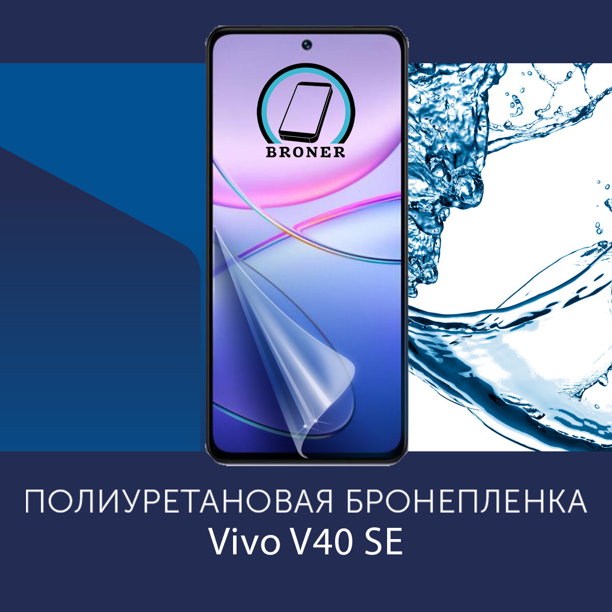 Полиуретановая бронепленка для Vivo V40 SE / Защитная плёнка на экран, совместима с чехлом, с вырезом под камеру / Матовая