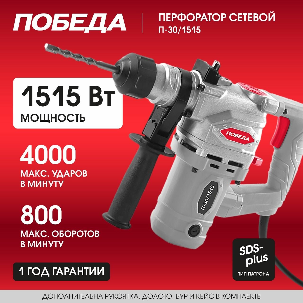Перфоратор электрический победа П-30/1515, 1515Вт, SDS+, 4.8Дж
