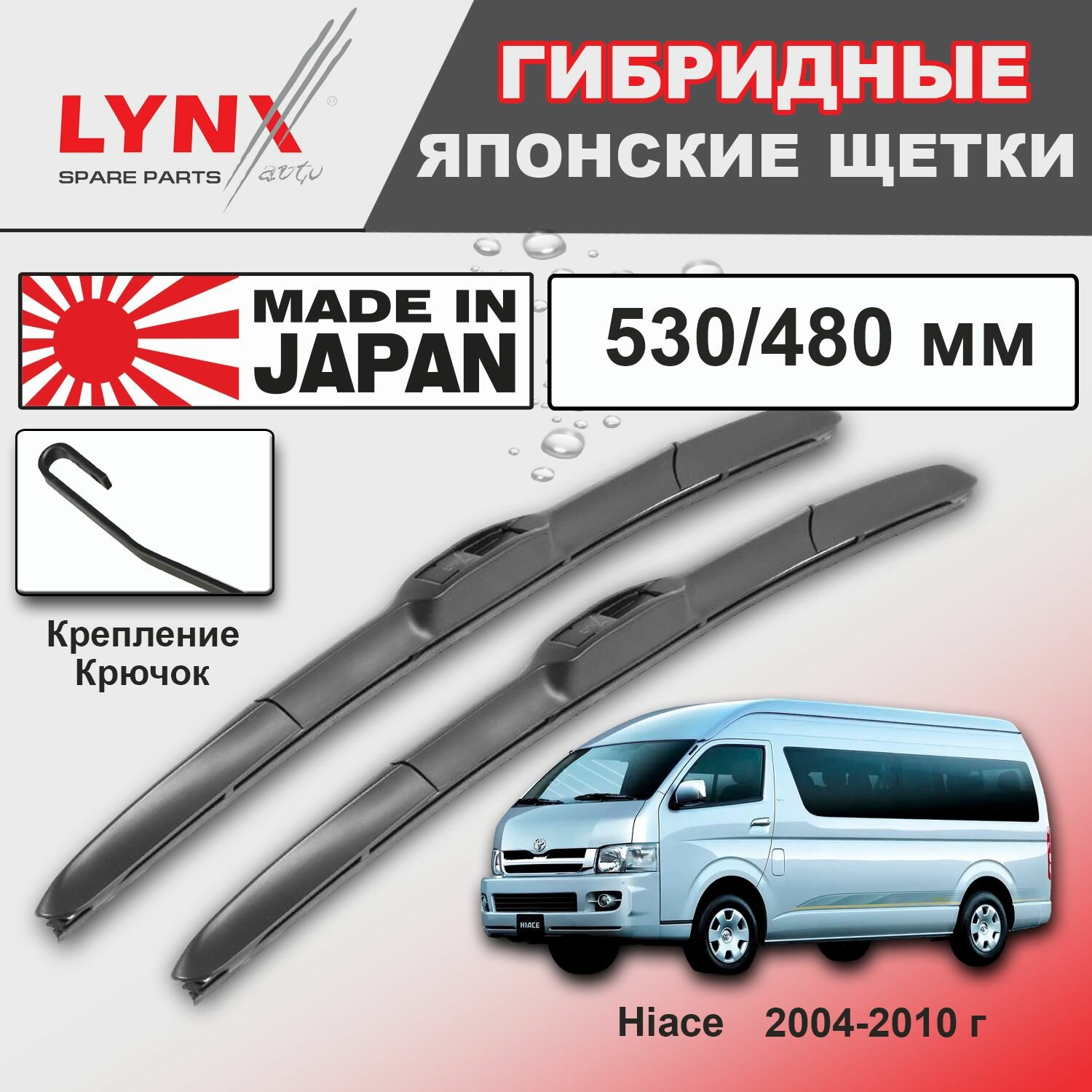 Дворники Toyota Hiace (5) H200 / Тойота Хайс 2004 2005 2006 2007 2008 2009 2010 Щетки стеклоочистителя гибридные ОЕМ для автомобиля LYNXauto 530мм-480мм к-т 2 шт.