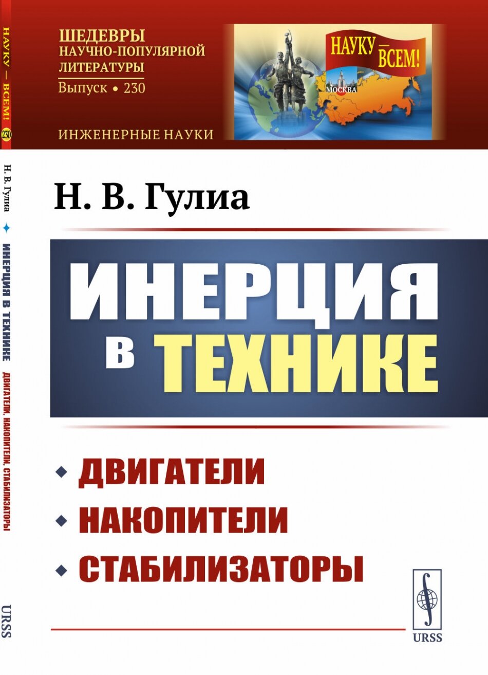 Инерция в технике: Двигатели, накопители, стабилизаторы. № 230