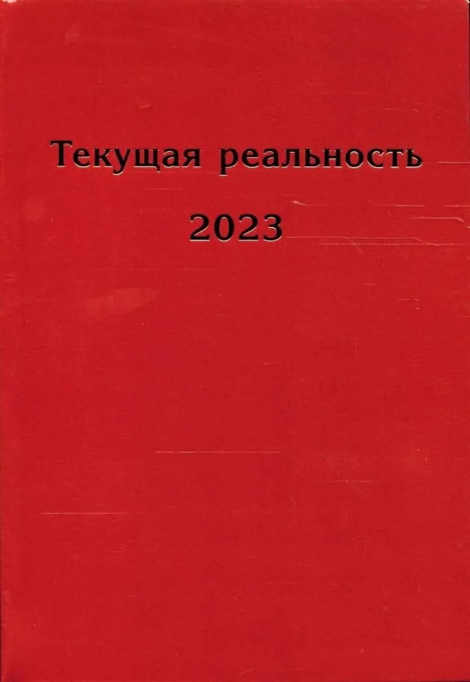 Текущая реальность 2023: избранная хронология
