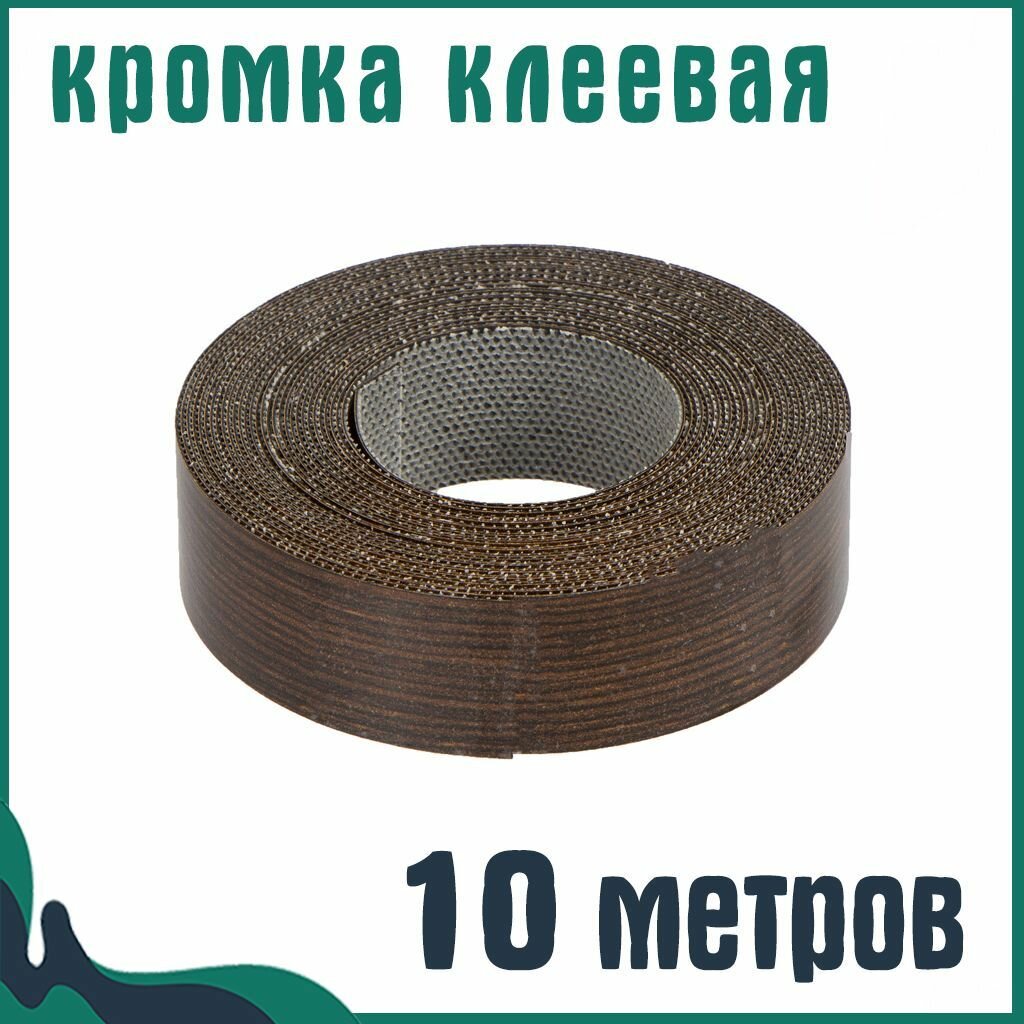 Кромка клеевая для мебели меламиновая 19 мм (10 м), цвет Венге, Мебельная кромка