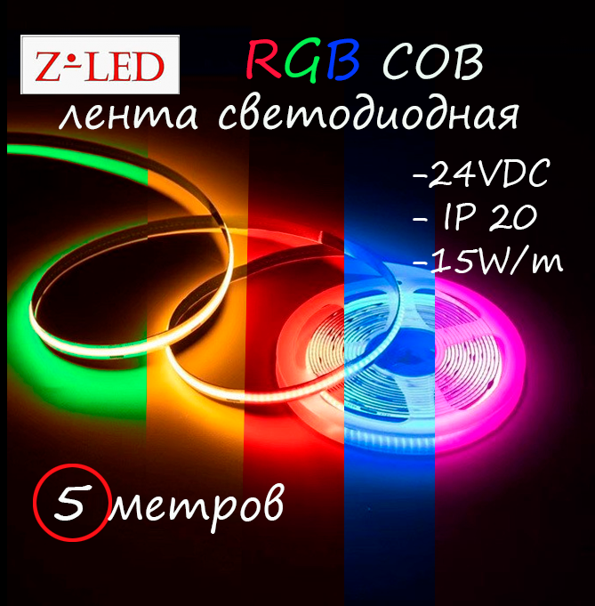 RGB COB лента светодиодная полноцветная