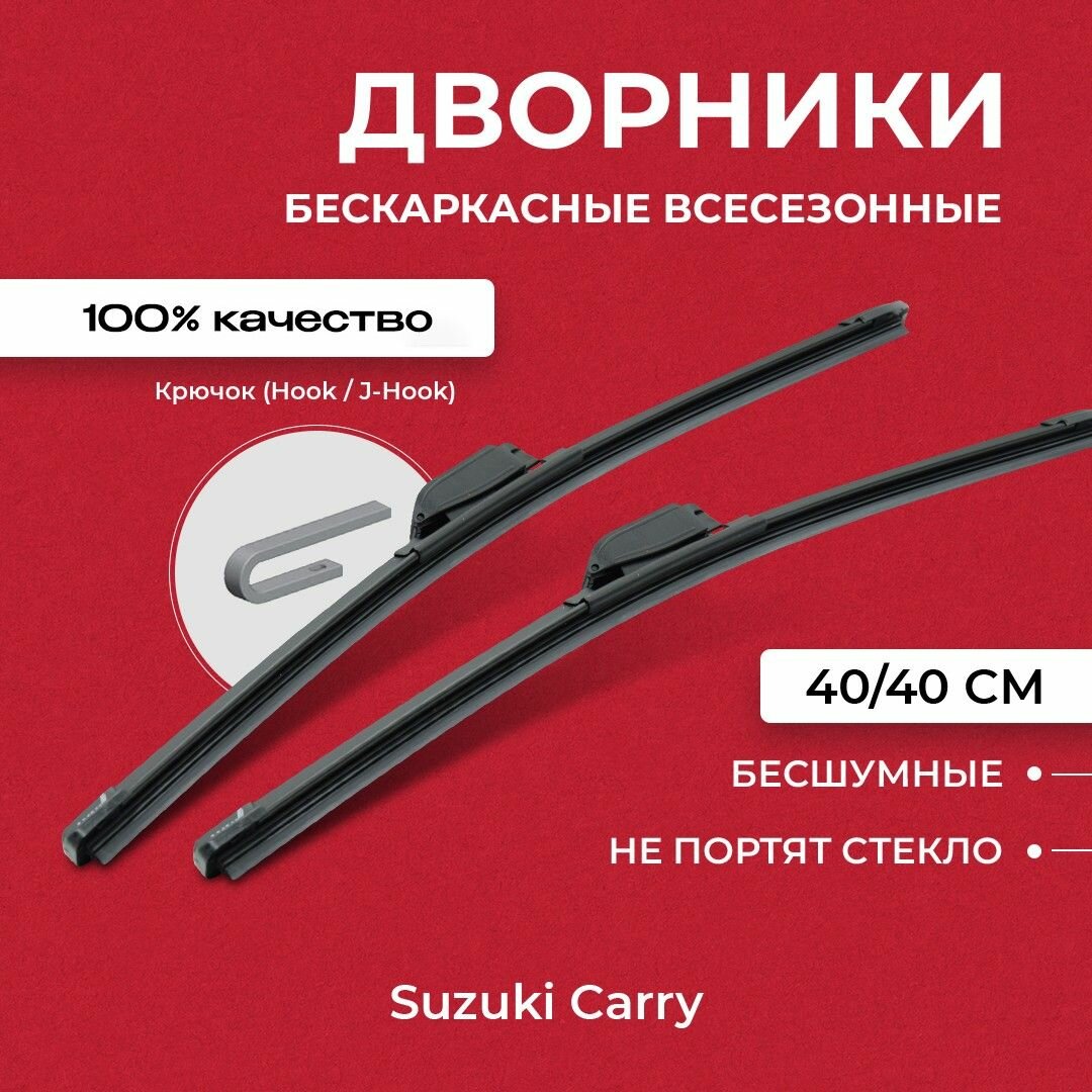 Щетки стеклоочистителя для Suzuki Carry FD 03.99-03.09 Бескаркасные дворники для Сузуки Карри
