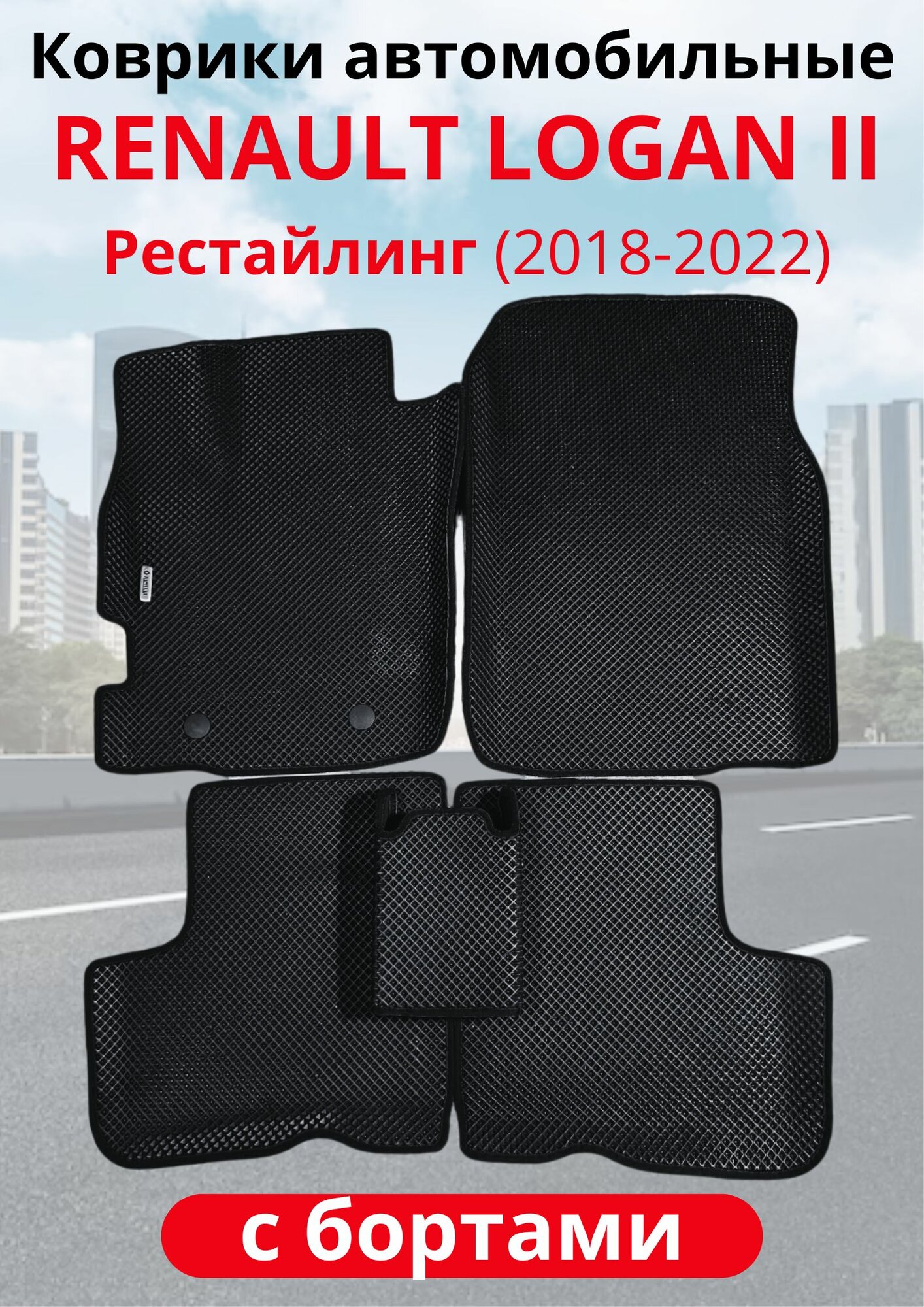 Автомобильные коврики Renault Logan II (2018 - 2022) Рестайлинг(автоковрики) ЭВА / EVA / ЕВА