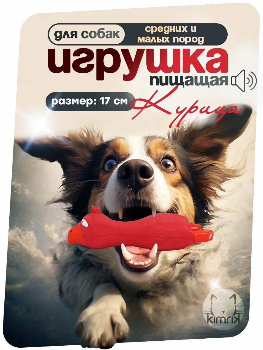 Игрушка пищалка жевательная для собак из латекса курица 17 см Kimrik