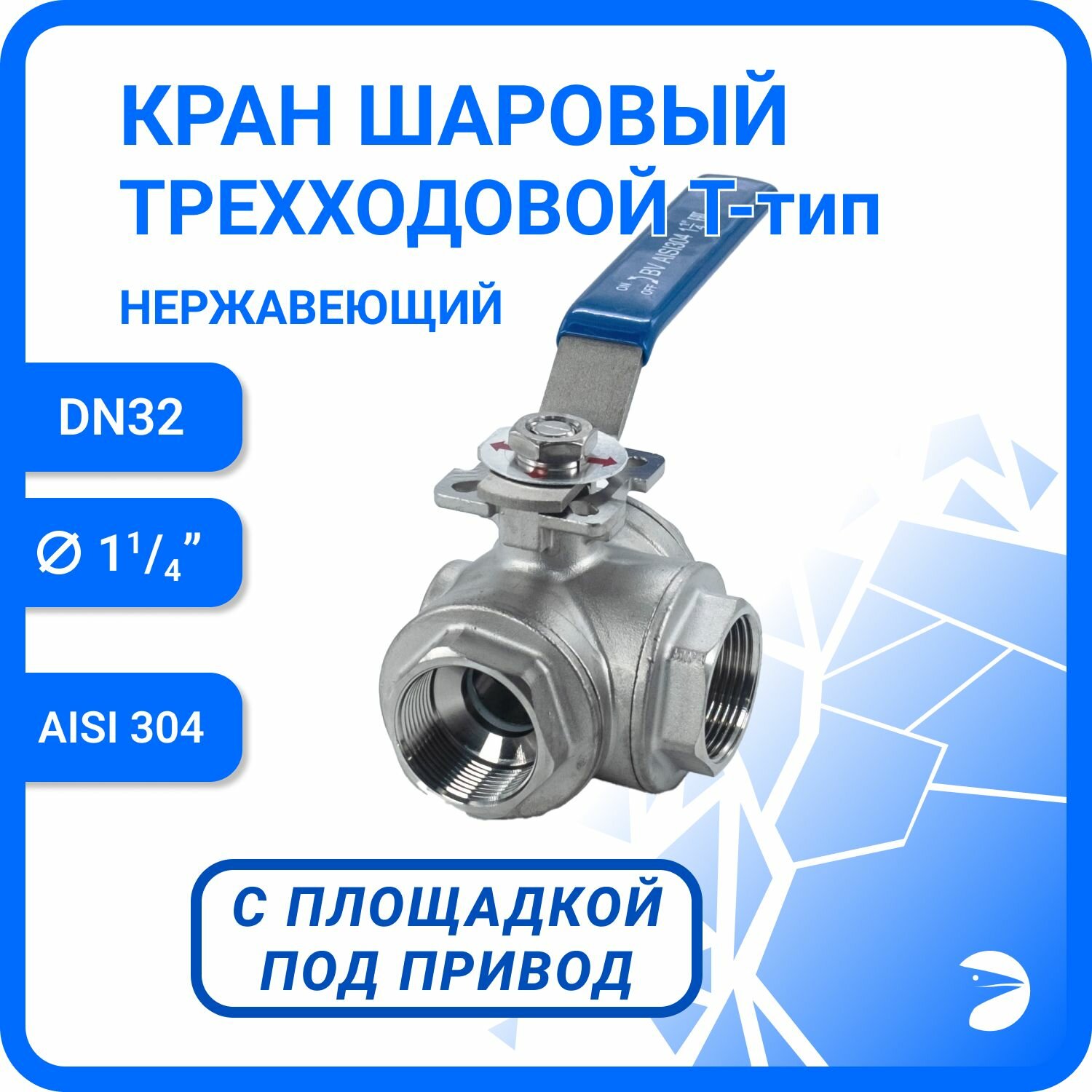 Newkey Кран шаровый стальной трехходовой (T-тип) нержавеющий, AISI304 DN32 (1_1/4"), (CF8), PN40