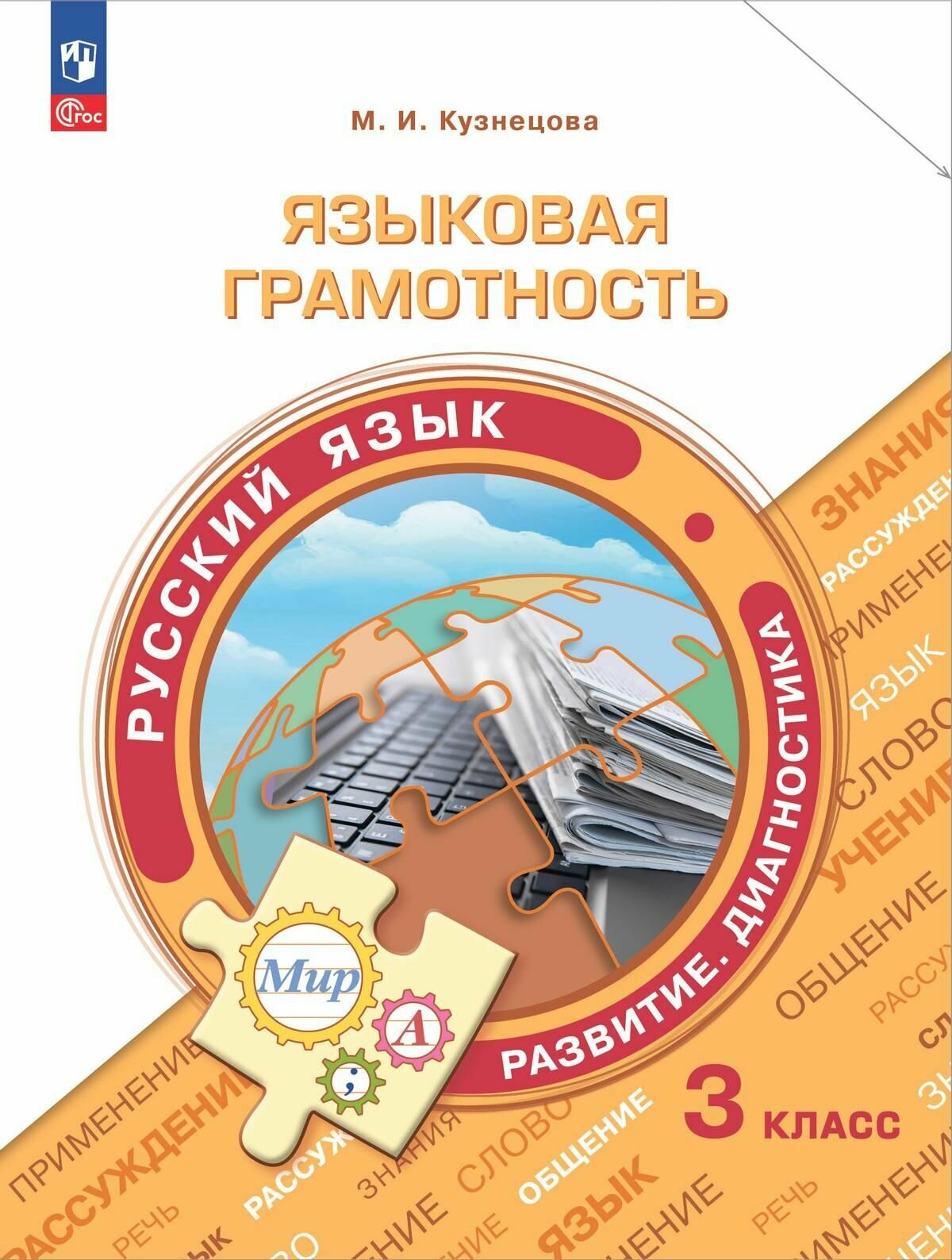 Языковая грамотность. Русский язык. Развитие. Диагностика. 3 класс