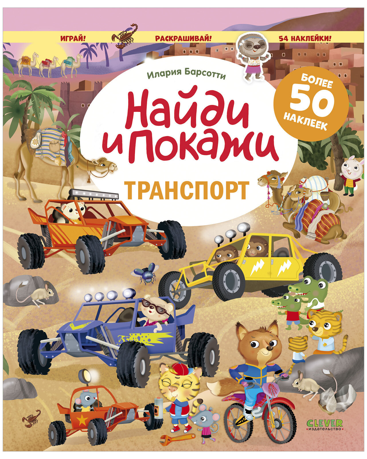 Найди и покажи. Транспорт. Играй и раскрашивай! (с наклейками) / Барсотти И.