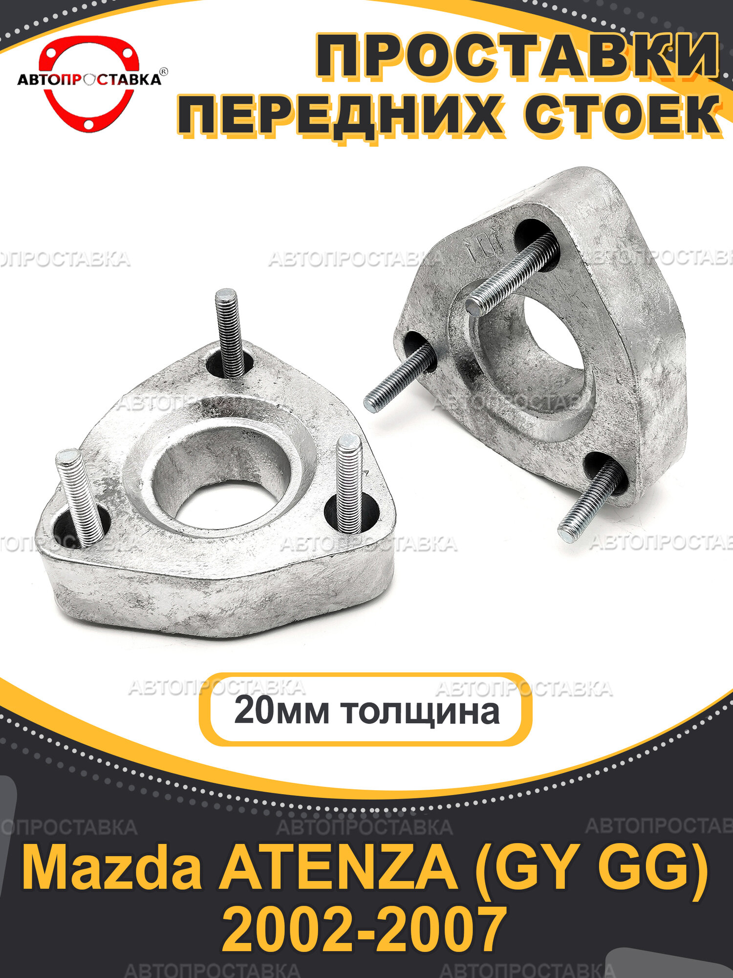 Проставки передних стоек 20мм для Mazda ATENZA (GY/GG) 2002-2007