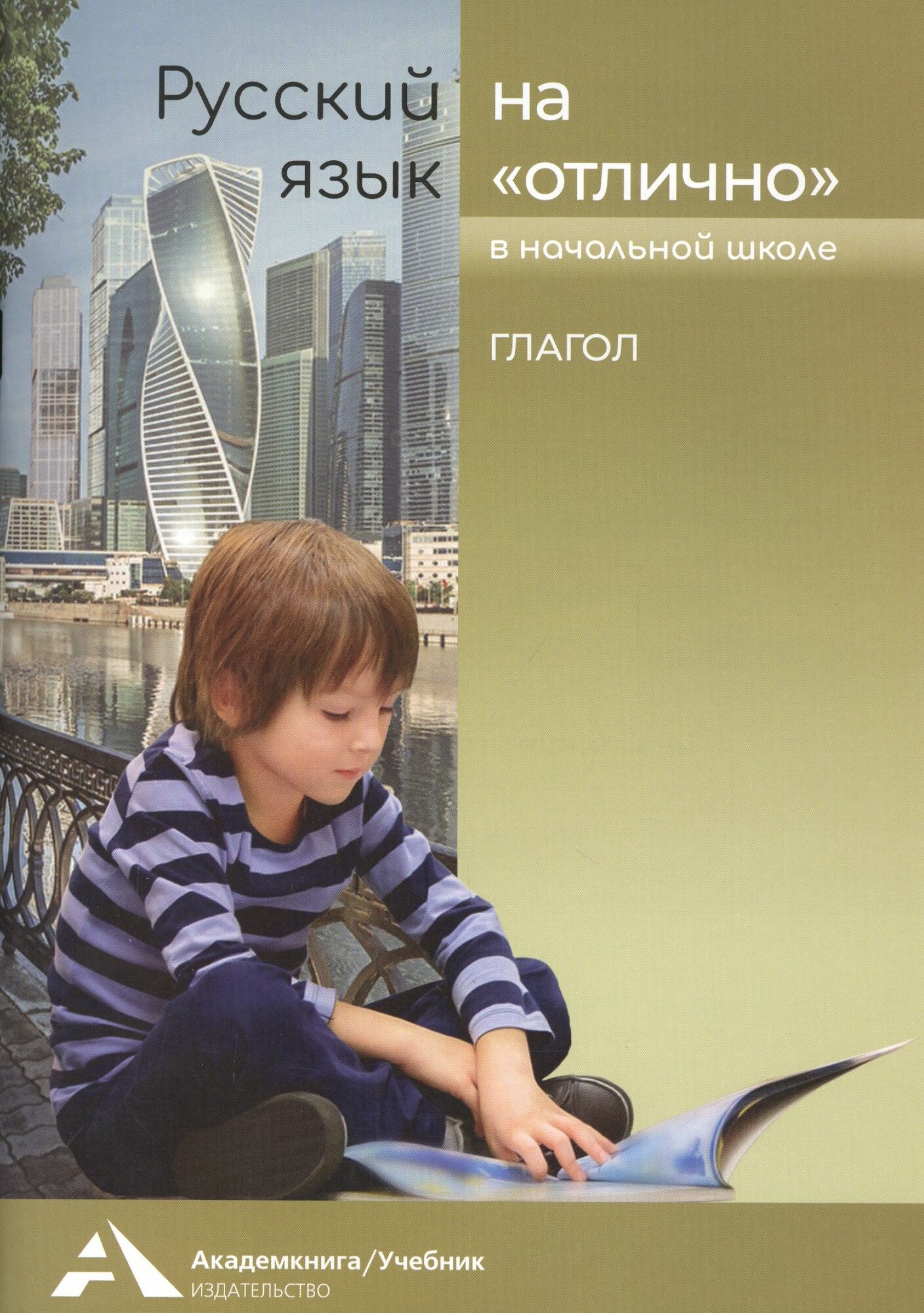 Русский язык на отлично . Глагол