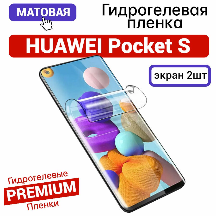 Противоударная гидрогелевая пленка для HUAWEI Pocket S матовая на экран 2шт