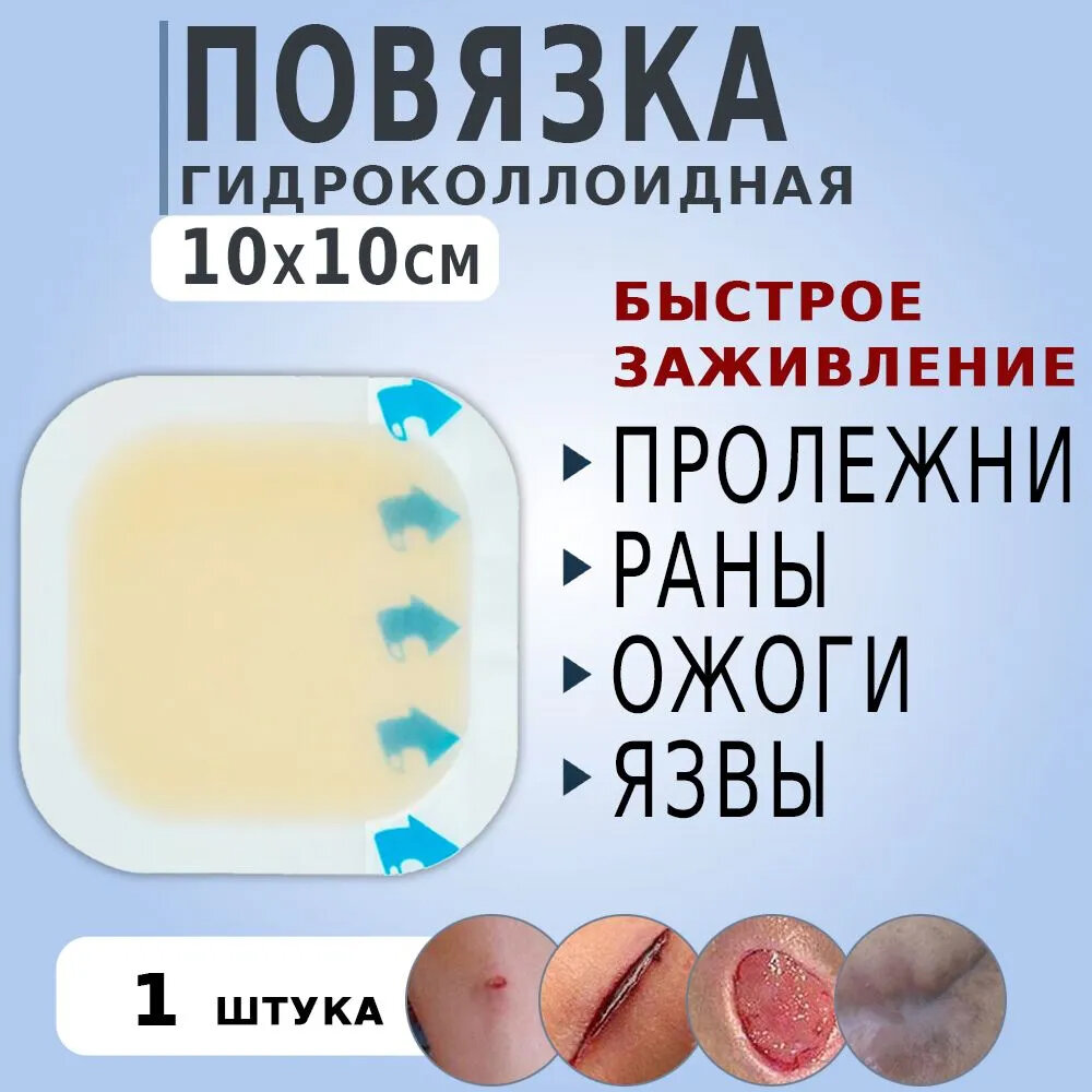 Гидроколлоидная повязка на рану стерильная 10 х 10 см, 1 штука