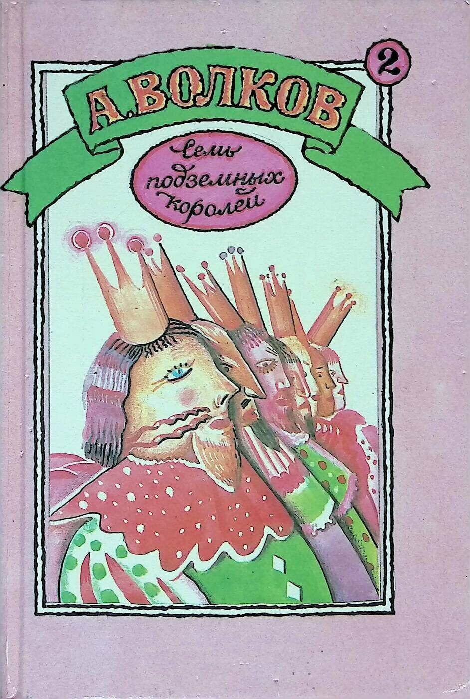 Огненный бог Марранов. Семь подземных королей