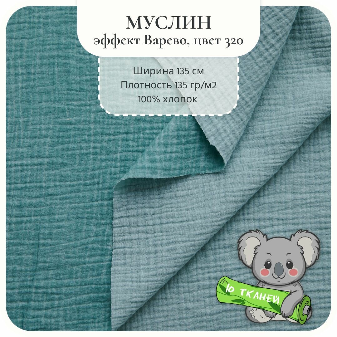 Хлопковая Ткань хлопковая Муслин эффект Варёнка Коричнево-желтый №320 1х1,35 м