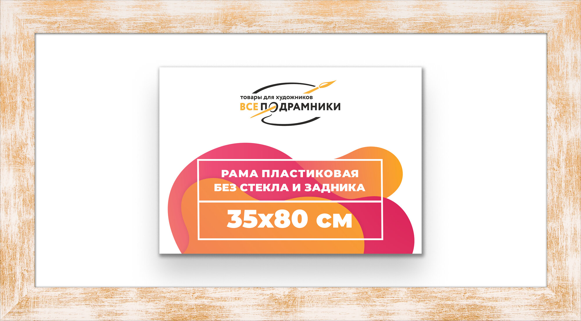 Багетная рама 35x80 для картин и фотографий, вышивки, алмазной мозаики