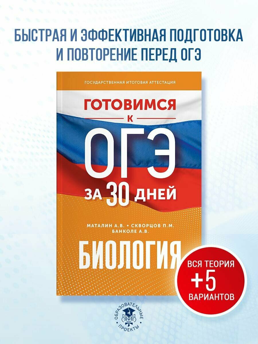 Готовимся к ОГЭ за 30 дней. Биология Маталин А. В, Скворцов П. М, Банколе А. В.
