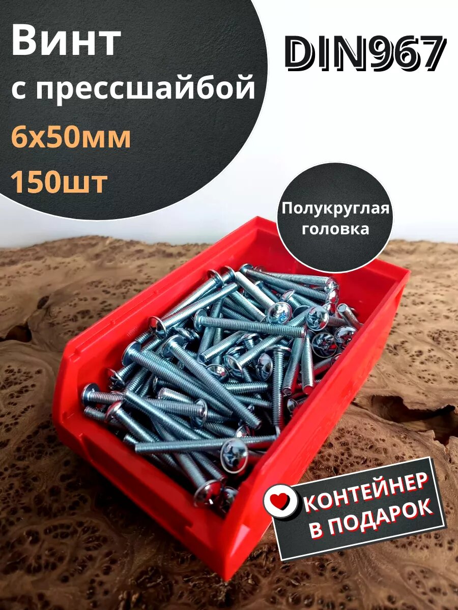 Винт с прессшайбой М6х50 DIN967, 150 шт. в контейнере