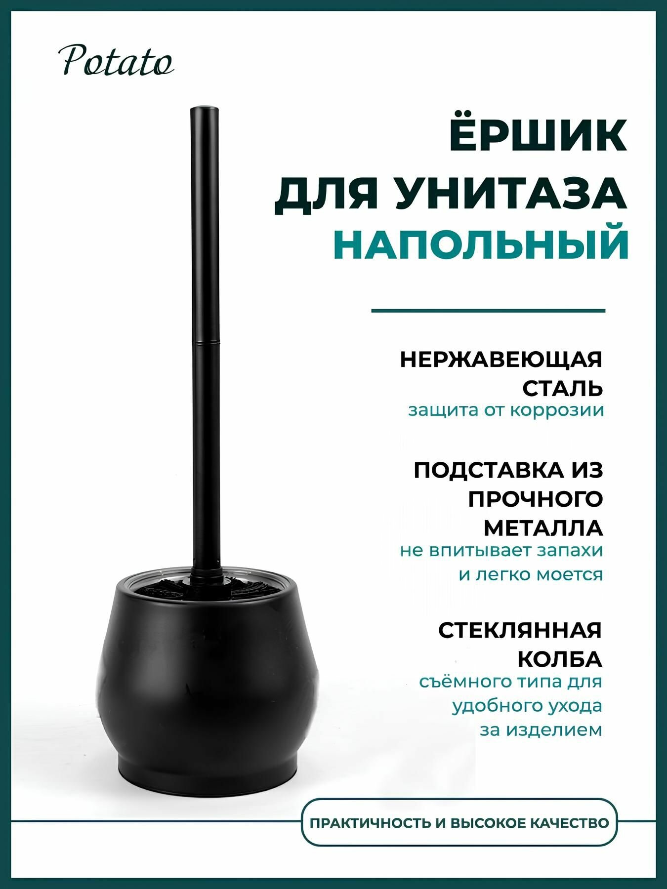 Ёрш напольный шароообразный корпус из нержавеющей стали без крышки, цвет черный