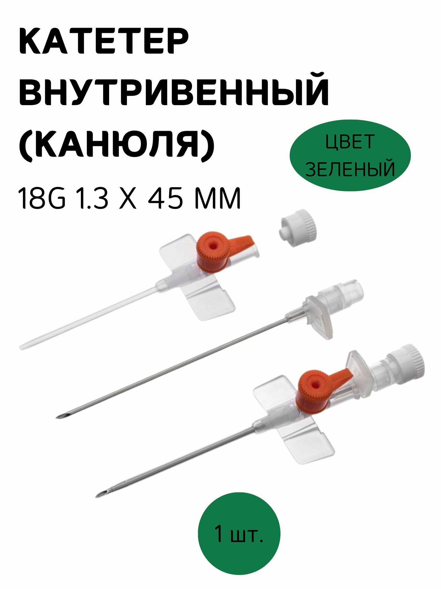 Катетер внутривенный (канюля) 18G 1.3х45 мм, зеленый, 1 шт.
