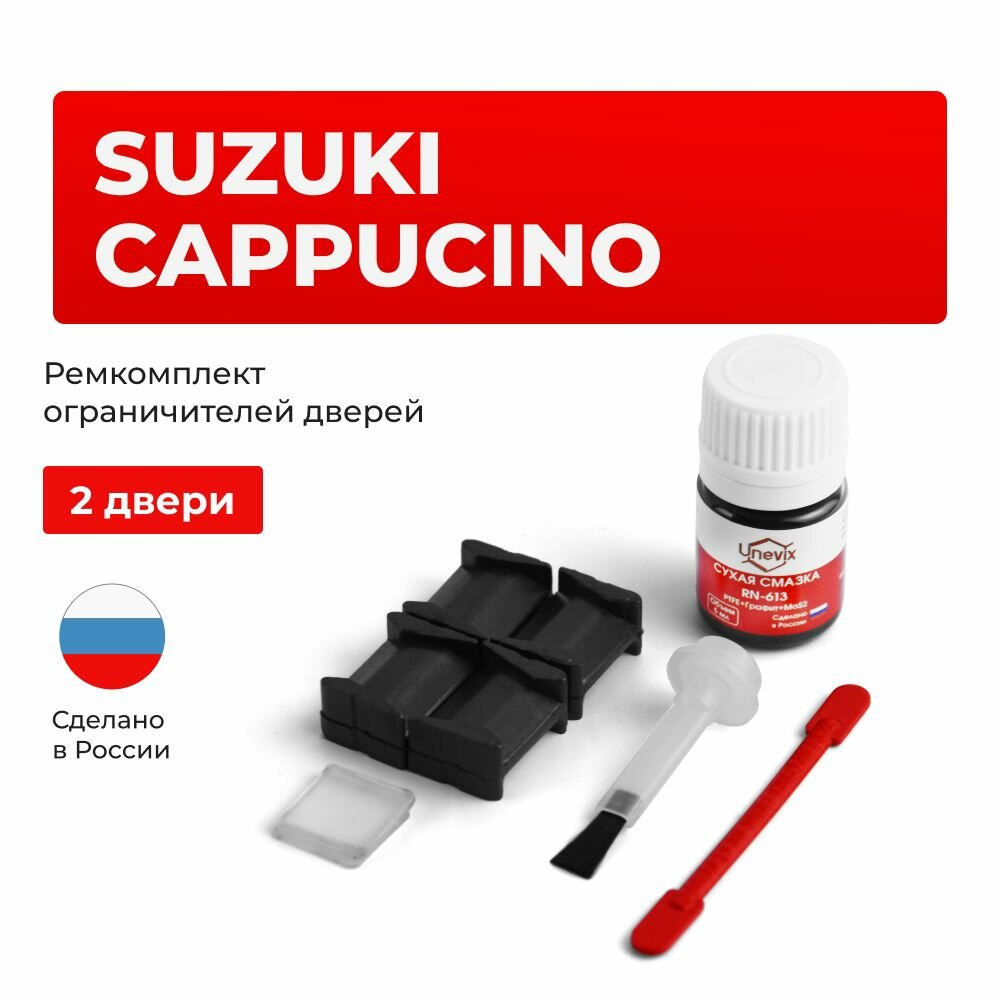Ремкомплект ограничителей на передние двери Suzuki CAPPUCINO в кузове: EA11, EA21