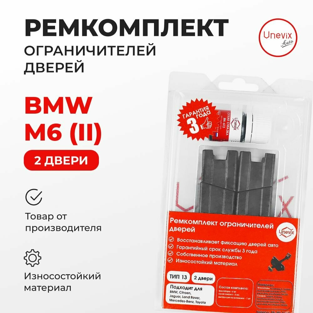 Ремкомплект ограничителей на передние двери BMW M6 II в кузове: Е64