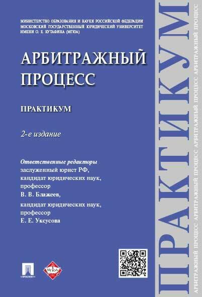 Арбитражный процесс. Практикум.-2-е изд.