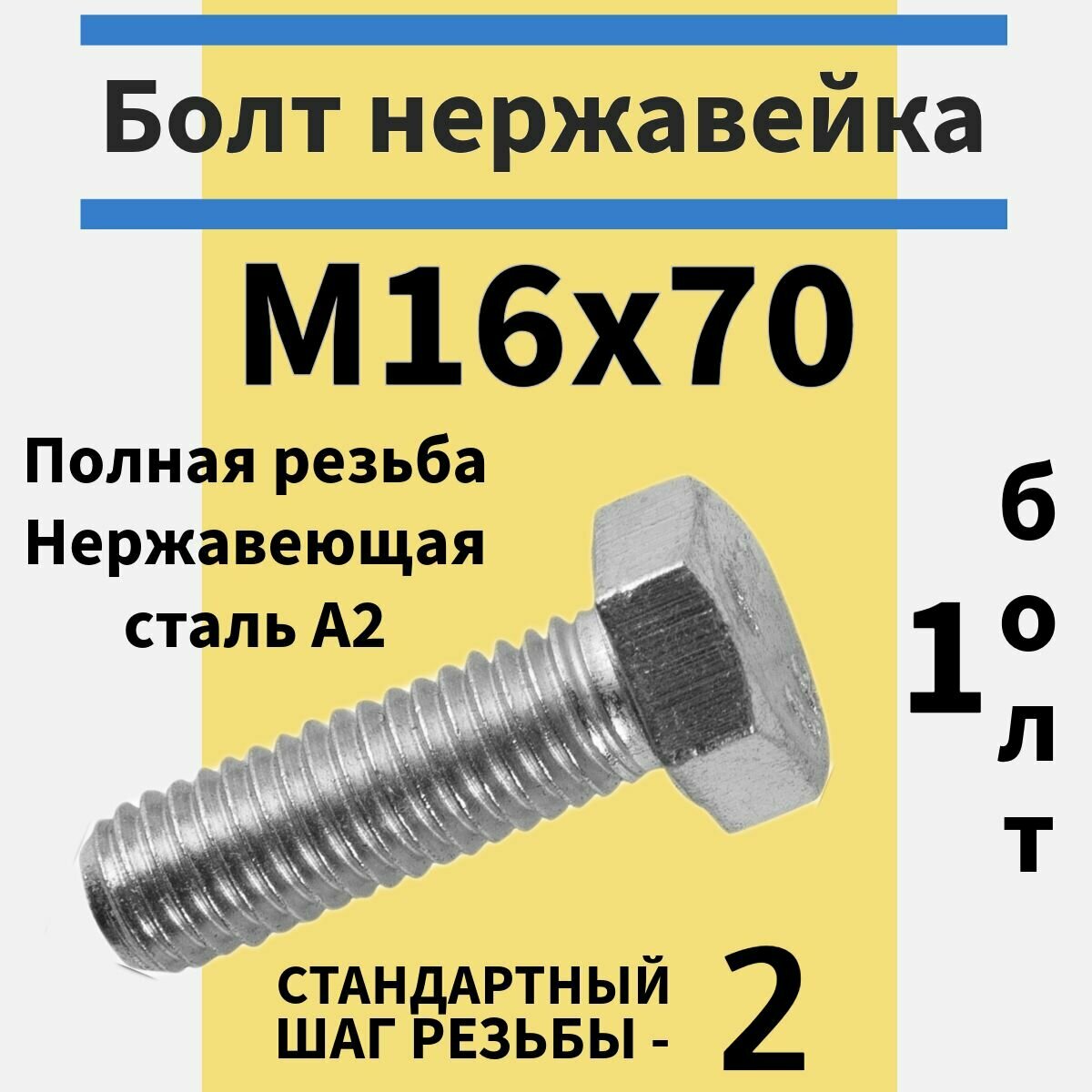 Болт м16х70 из нержавейки, 1 шт