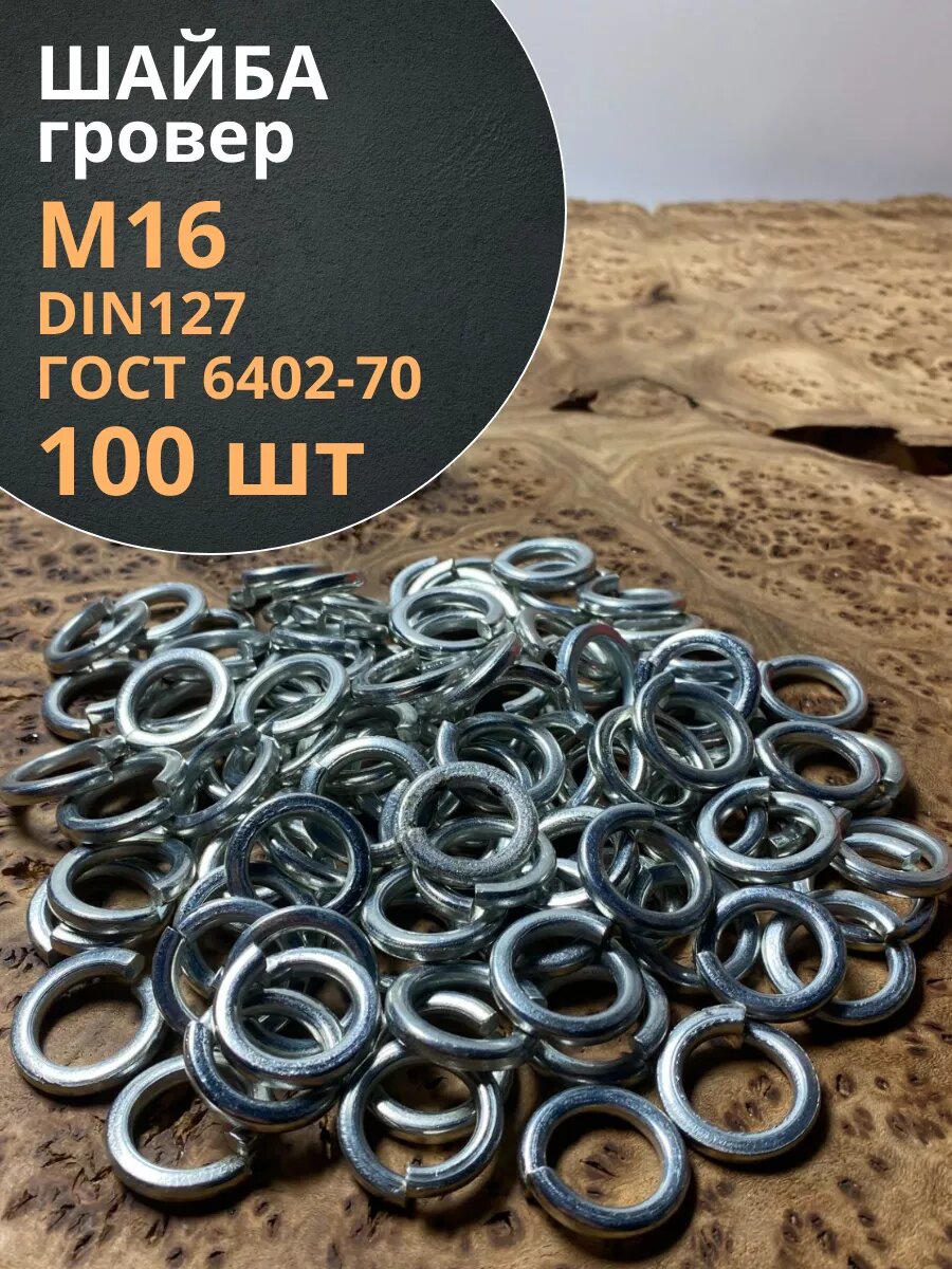 Шайба гровер пружинная оцинкованная М16 DIN127, 100 шт.