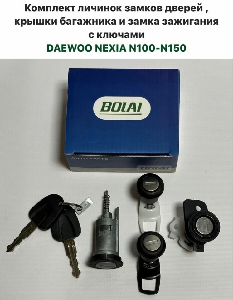 Комплект личинок замков дверей, крышки багажника и замка зажигания с ключами Daewoo Nexia N100-N150