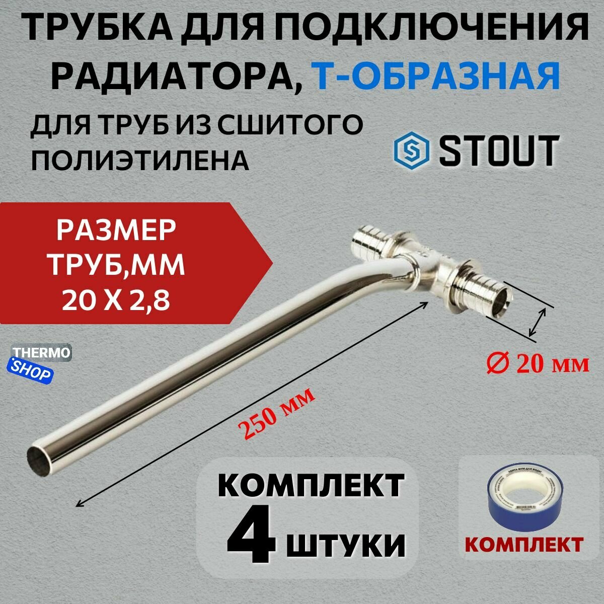 Трубка для подключения радиатора, Т-образная 4 шт 20/250 для труб из сшитого полиэтилена аксиальный ФУМ лента 10 м