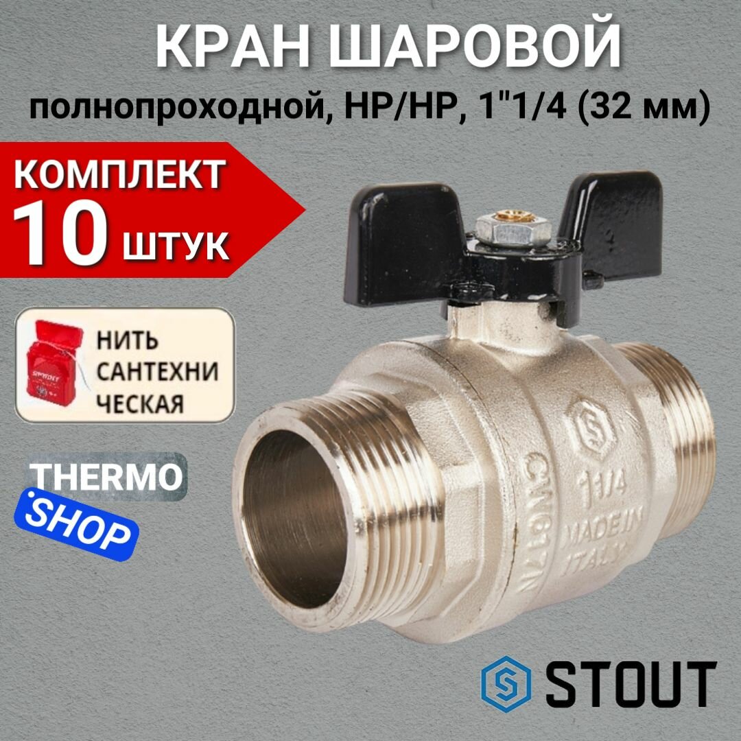 Кран шаровой полнопроходной, НР/НР, ручка бабочка 1 1/4" в комплекте 10 шт Сантехническая нить 20 м
