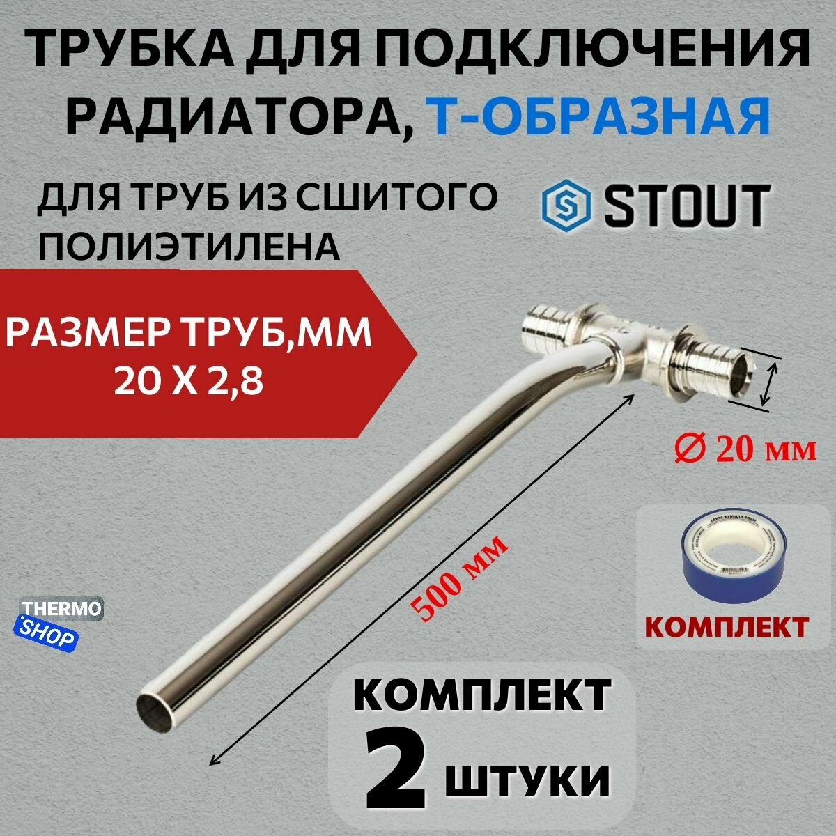 Трубка для подключения радиатора 2 шт, Т-образная 20/500 для труб из сшитого полиэтилена аксиальный ФУМ лента